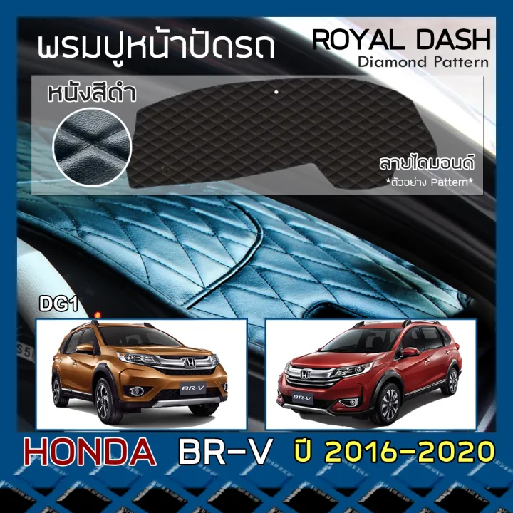 ROYAL DASH พรมปูหน้าปัดหนัง BR-V ปี 2016-2020 ฮอนด้า บีอาร์-วี DG1 พรมปูคอนโซลหน้ารถยนต์ ลายได ...
