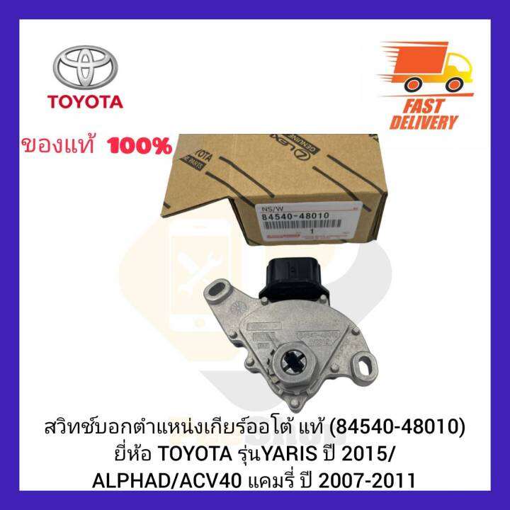 สวิทช์บอกตำแหน่งเกียร์ออโต้ แท้ (84540-48010) ยี่ห้อ TOYOTA รุ่น YARIS ...