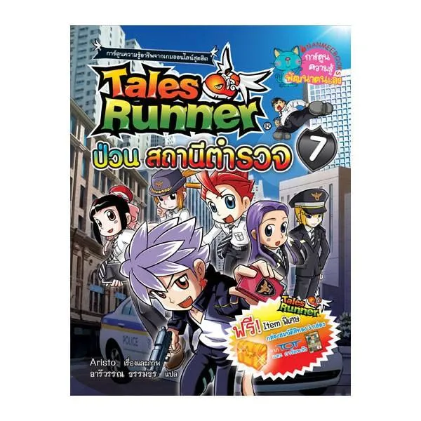 ป่วนสถานีตำรวจ เล่ม 7 : ชุด Tales Runner | Lazada.co.th