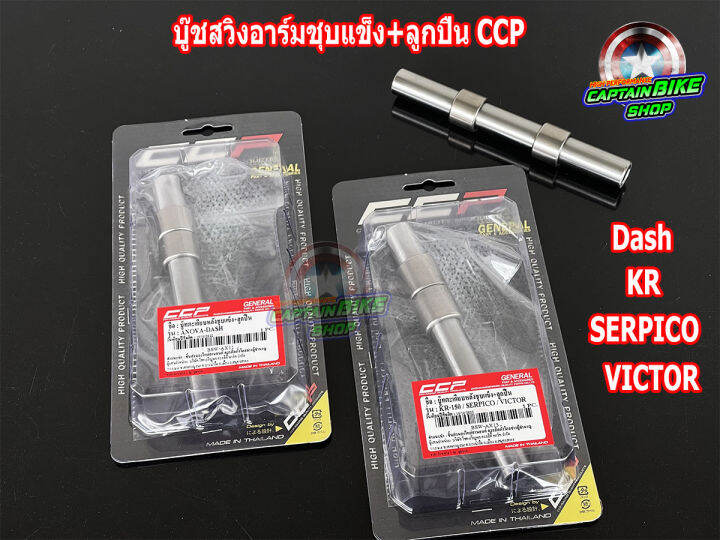 บูชตะเกียบหลัง บู๊ชสวิงอาร์ม+บูชลูกปืน CCP #KR / SERPICO / VICTOR ...