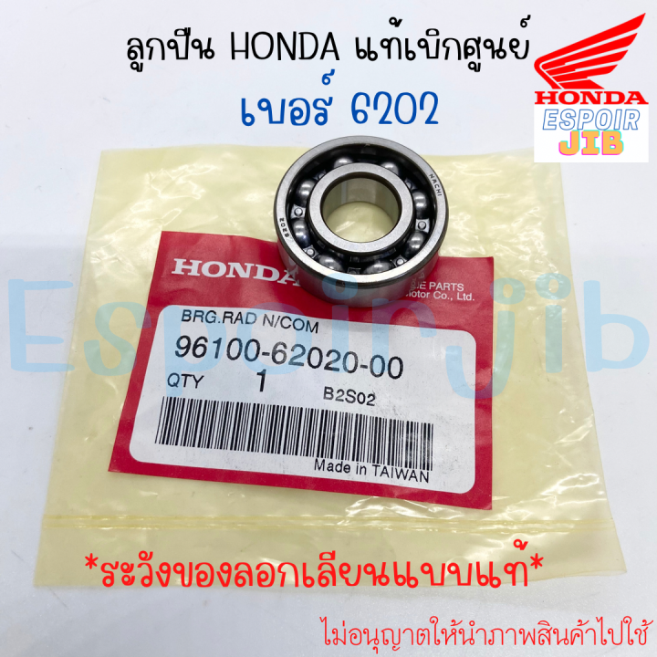 ลูกปืน เบอร์ 6202 แท้เบิกศูนย์ HONDA รหัส 96100-62020-00 | Lazada.co.th