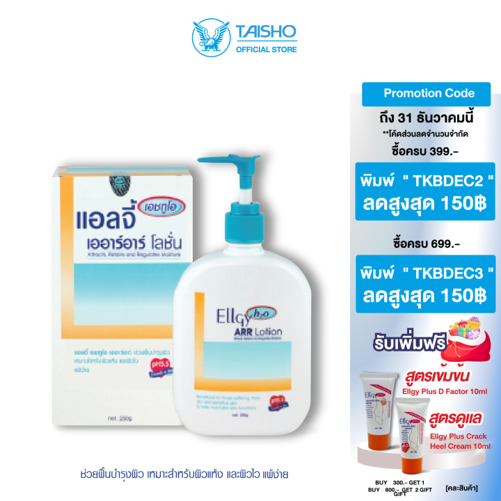 EG04 แอลจี้ เอชทูโอ เออาร์อาร์ โลชั่น 250กรัม(Ellgy h2o ARR lotion 250g ...