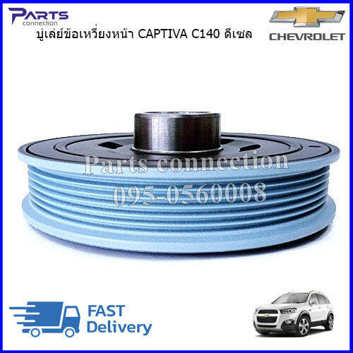 บู่เล่ย์ข้อเหวี่ยงหน้า CHEVROLET CAPTIVA C140 ดีเซล 2,000 CC. ปี 2011 ...