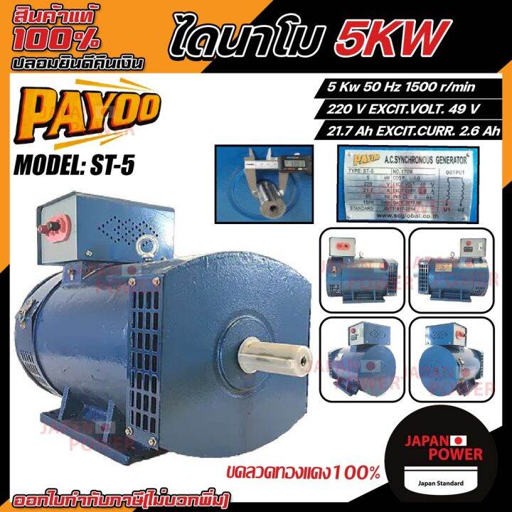 PAYOO ไดนาโม รุ่น ST-5 ขนาด 5 KW และ MITSU ขนาด 5 KW ขดลวดทองแดงแท้ 100% ไดนาโมเพลาลอย ไดนาโม ...