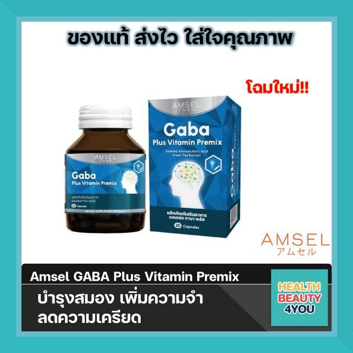 Amsel GABA Plus Vitamin Premix บำรุงสมอง ความจำ ปรับสมดุล (30 แคปซูล) | Lazada.co.th