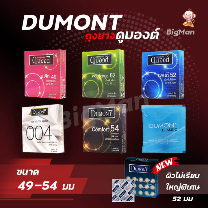 ถุงยางอนามัยดูมองต์ Dumont 49มม 52มม 54มม และเจลหล่อลื่น 1กล่อง 3ชิ้น (ยกเว้นเจล1ซอง และรุ่น004 ...