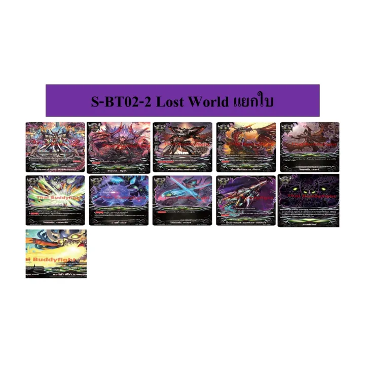 บัดดี้ไฟท์ S-BT02-2 Lost World แยกใบ | Lazada.co.th