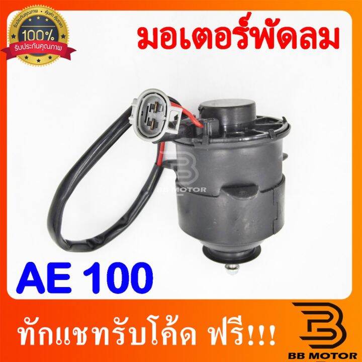 มอเตอร์พัดลม Toyota AE100, AE101, AE110, AE111 กลมเหรียญ ชิ้นส่วนและ ...