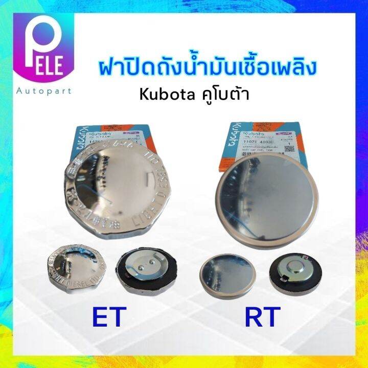 ฝาน้ำมันเชื้อเพลิง โซล่า Kubota คูโบต้า ET,RT Kubota ET14261-412604 ...