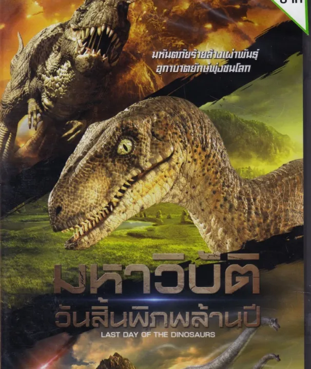 Last Day Of The Dinosaurs มหาวิบัติ วันสิ้นพิภพล้านปี (DVD) ดีวีดี (เสียงไทยเท่านั้น) (P139 ...