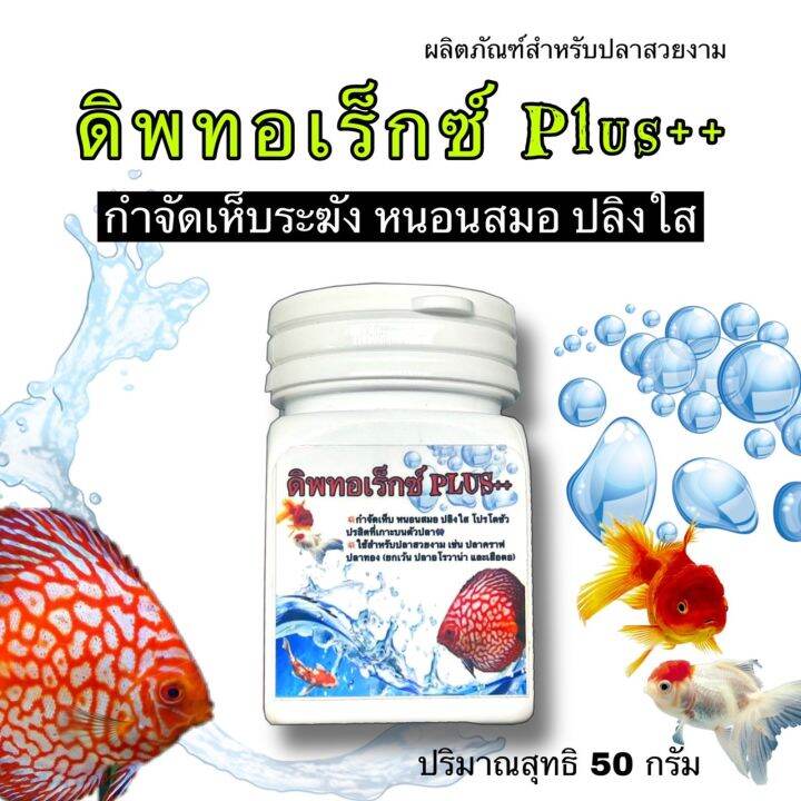 ดิพเทอเร็กซ์ ( Dipterex ) กำจัดเห็บ หนอนสมอ ปลิงใส ปรสิต โปรโตซัวภายนอก ...