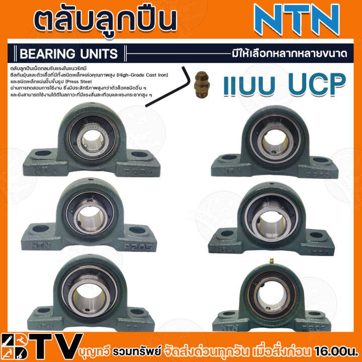 NTN ตลับลูกปืนตุ๊กตาUCP มีให้เลือกหลากหลายขนาดตั้งแต่ 204-211 ลูกปืนตุ๊กตา ตุ๊กตาลูกปืน รับ ...