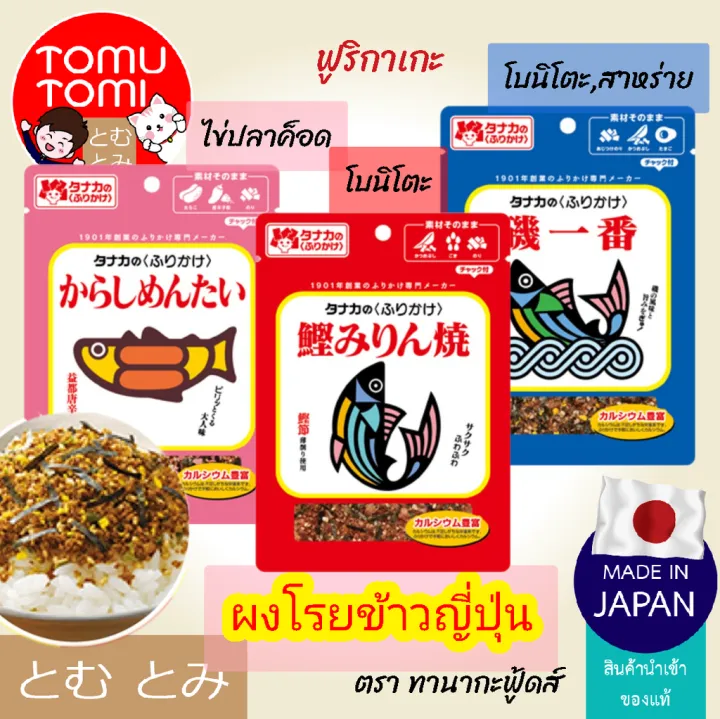 Tanaka foods Furikake ทานากะฟู้ดส์ ฟูริกาเกะ ผงโรยข้าวญี่ปุ่น | Lazada ...