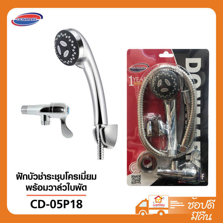 DONMARKฝักบัวชุบโครเมี่ยมพร้อมวาล์วใบพัด CD-05NP18 | Lazada.co.th