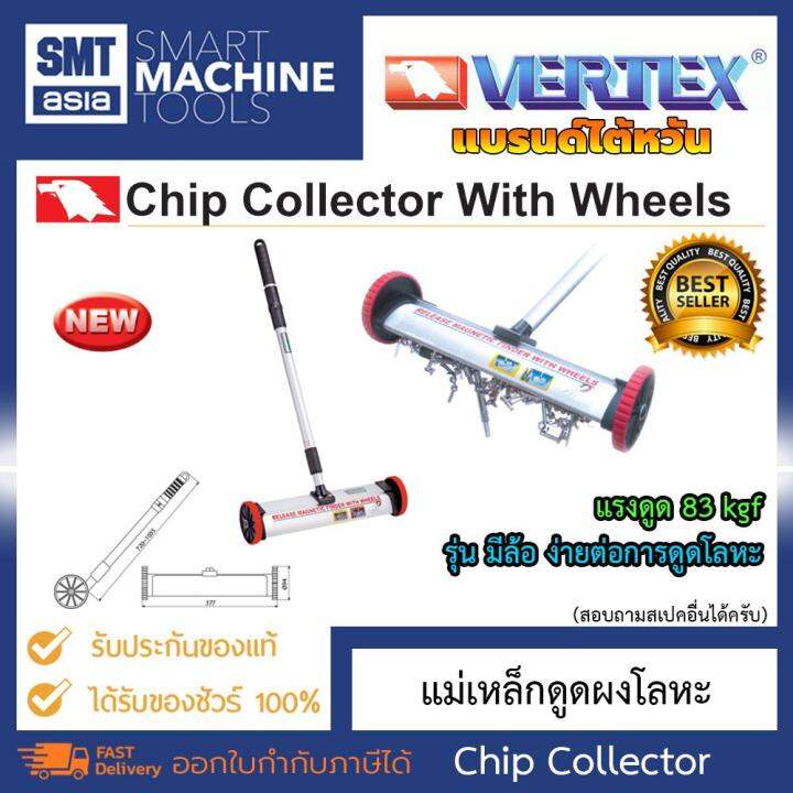 Vertex Chip Collector ตัวดูดผงโลหะ ดูดเศษโลหะ ดูดผงเหล็ก ดูดเศษเหล็ก ...