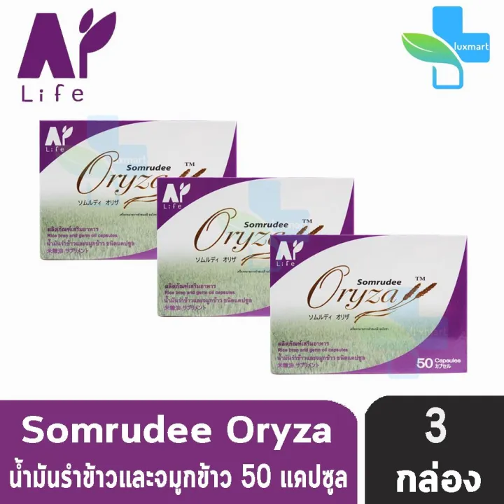 Somrudee Oryza น้ำมันรำข้าว อมตะ น้ำมันรำข้าวและจมูกข้าว 50 แคปซูล ( 3 กล่อง ) | Lazada.co.th