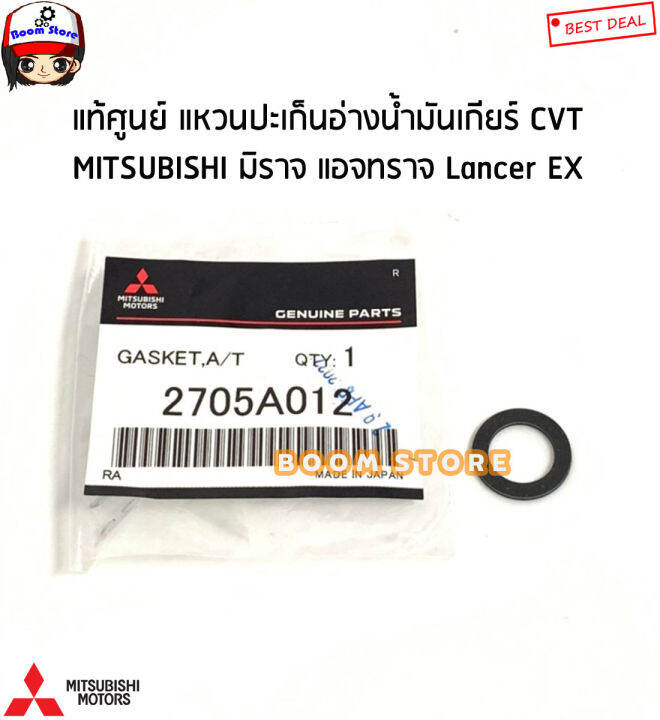 MITSUBISHI แท้ศูนย์ แหวนปะเก็นอ่างน้ำมันเกียร์ CVT มิตซูบิชิ มิราจ แอจท ...