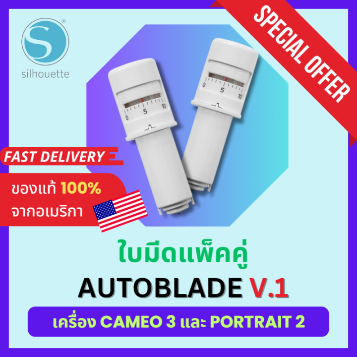 (แพ็คคู่) Silhouette Cameo Autoblade V.1 ใบมีดเครื่องตัดและไดคัทสติ๊กเกอร์ สำหรับเครื่อง ...