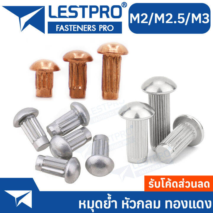 M2 M2.5 M3 รีเวท ตะปู ตะปูเกลียวเคาะ หมุดย้ำ หัวกลม อลูมิเนียม ทองแดง สแตนเลส 304 GB827 Rivets ...