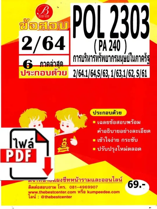 E-book Download ข้อสอบ POL 2303 / PA 240 การบริหารทรัพยากรมนุษย์ในภาค ...