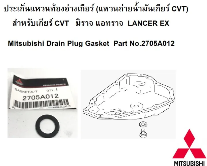 ประเก็นแหวนน๊อต อ่างน้ำมันเกียร์Mitsubishi CVT สำหรับ มิราจ แอทราจ ...
