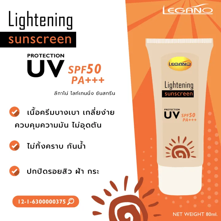 LEGANO Lightening Sunscreen SPF 50 PA+++ ครีมกันแดด สูตรกันน้ำ เนื้อ ...