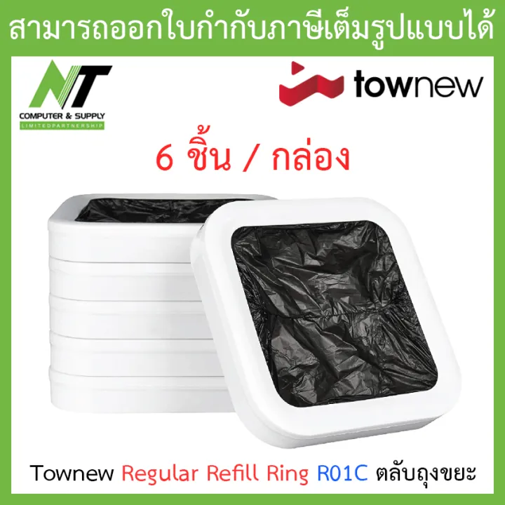 Townew Regular Refill Ring R01C ตลับถุงขยะ BY N.T Computer | Lazada.co.th
