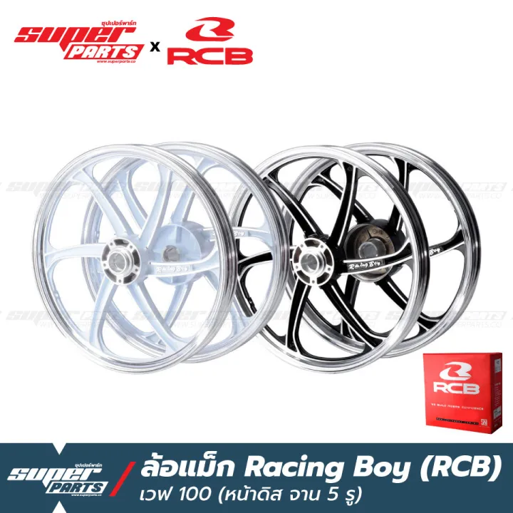 ล้อแม็กขอบ17 ล้อแม็ก RCB (Racing Boy) 1 คู่ หน้าดิส-หลังดั้ม เวฟ 100 ...