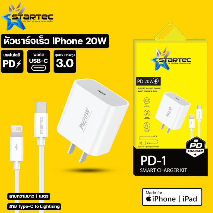(ประกัน1ปี) Startec หัวชาร์จ พร้อมสาย iPhone&Type-c 20W รองรับเทคโนโลยีชาร์จด่วน PD20W (พร้อมสาย ...