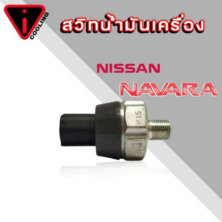 สวิทช์น้ำมันเครื่อง NISSAN NAVARA เกรดเทียบแท้OEM | Lazada.co.th