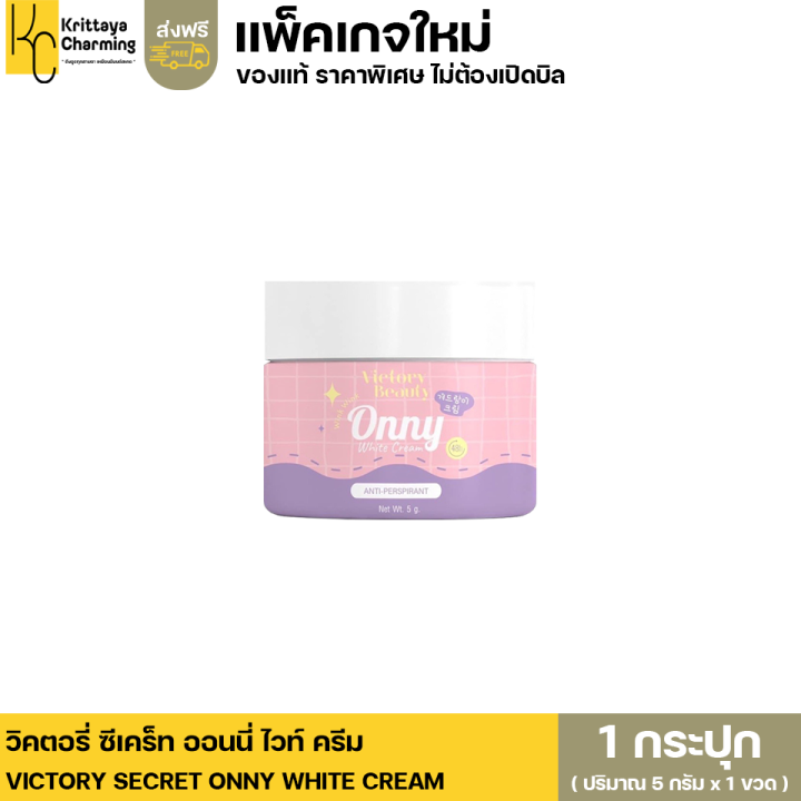 (ส่งฟรี โปร 5 กระปุก) ครีมทารักแร้แม่แพท ออนลี่ Onny white cream บำรุง ...
