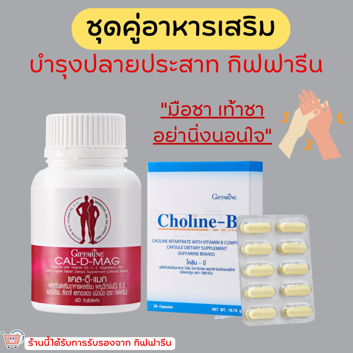 (ส่งฟรี) ชุดอาหารเสริม บำรุงปลายประสาท (แคลเซียม 400 mg / โคลีนบีผสมวิ ...