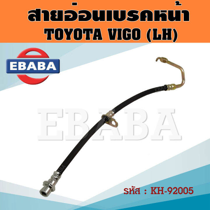 สายอ่อนเบรคหน้า สายอ่อนเบรค TOYOTA VIGO LH โตโยต้า วีโก้ ข้าง ซ้าย (1 ...