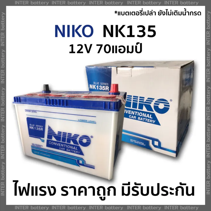 แบตเตอรี่รถยนต์ NIKO NK135 12V 70 แอมป์ ไฟแรง ราคาถูก มีรับประกัน ...