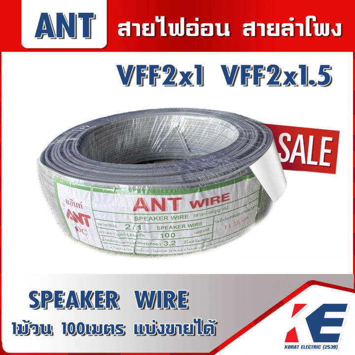 สายไฟ VFF 2x1 2x1.5 ขดยาว100เมตร ยี่ห้อANT แอ้นท์ สายอ่อน สายวีเอฟเอฟ สายไฟอ่อน สายฝอย สายลำโพง ...