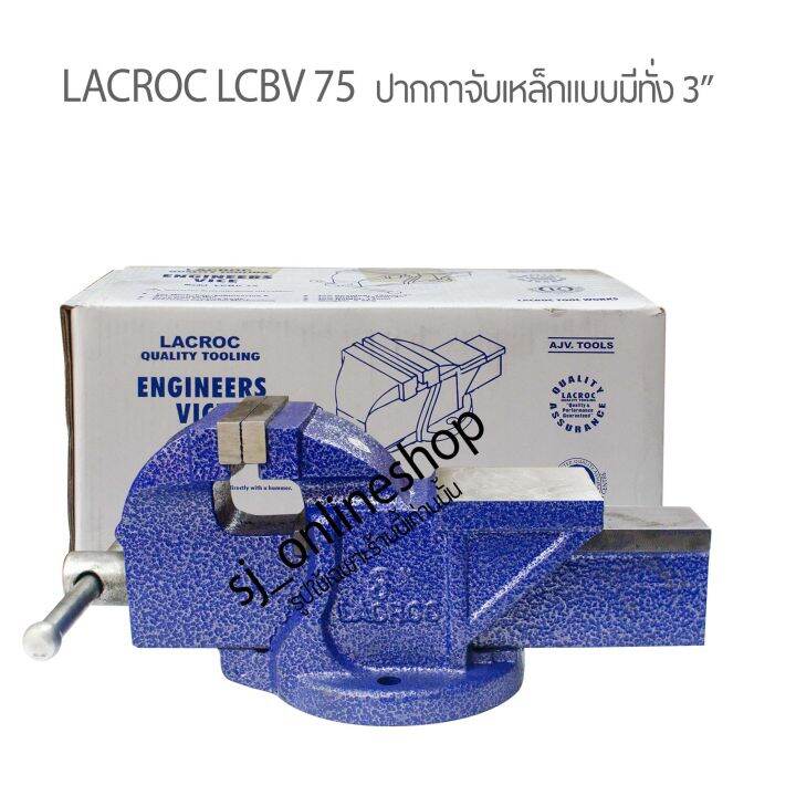 ปากกาจับเหล็กแบบมีทั่ง 3 นิ้ว LACROC LCBV75 ปากกาจับเหล็กสำหรับงานหนักเนื้อเหล็กเป็นเหล็กหล่อ ...