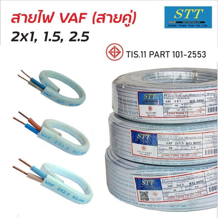 STT สายไฟ VAF (สายสีขาว) สายคู่ สายไฟฟ้า มอก 11 Part 101-2553 สายไฟคู่ สายไฟในบ้าน ผลิตจากทองแดง ...
