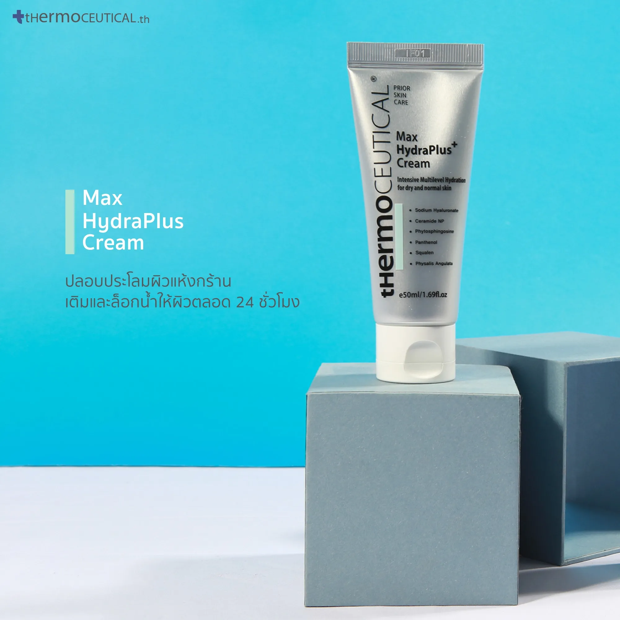 tHermoCEUTICAL - Max HydraPlus Cream ครีมบำรุงผิวสำหรับผิวแห้งหรือผิวขาดน้ำ 50 One | Thisshop