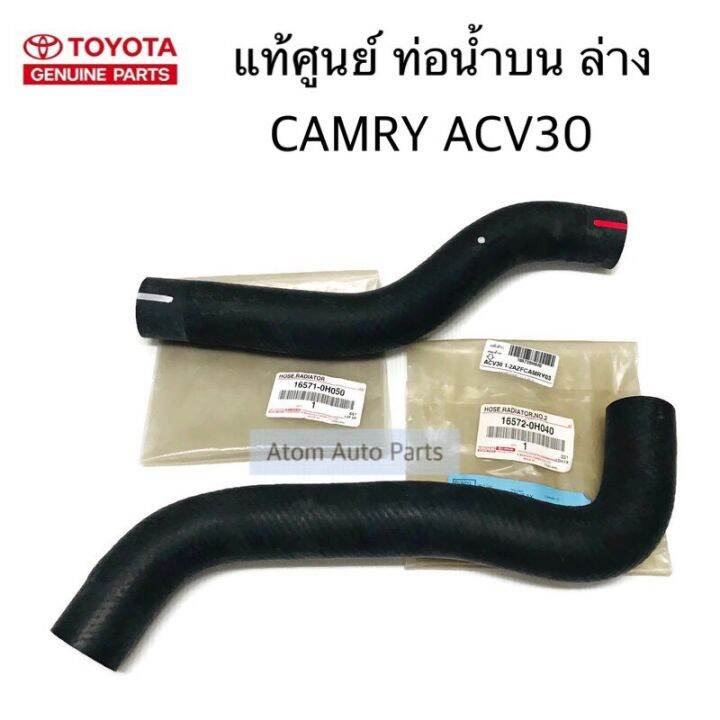 แท้ศูนย์ ท่อยางหม้อน้ำ ท่อน้ำน ล่าง CAMRY ACV30 กดเลือกนะคะ | Lazada.co.th