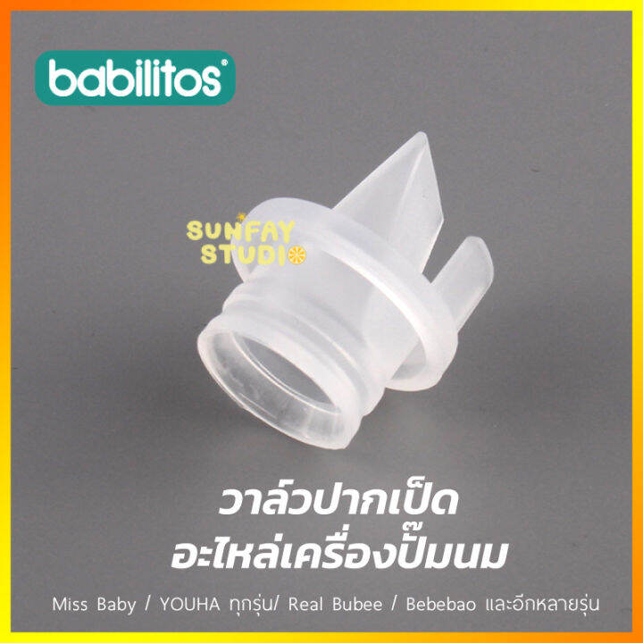 วาล์วปั๊มนม วาล์วปากเป็ด ใช้ได้กับ Youha Realbubee เต่าทอง Luckybabe ...