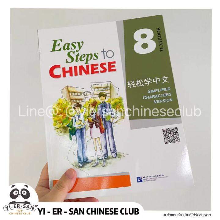 轻松学中文 Easy Step to Chinese 8 หนังสือเรียนภาษาจีนเล่ม 8 | Lazada.co.th