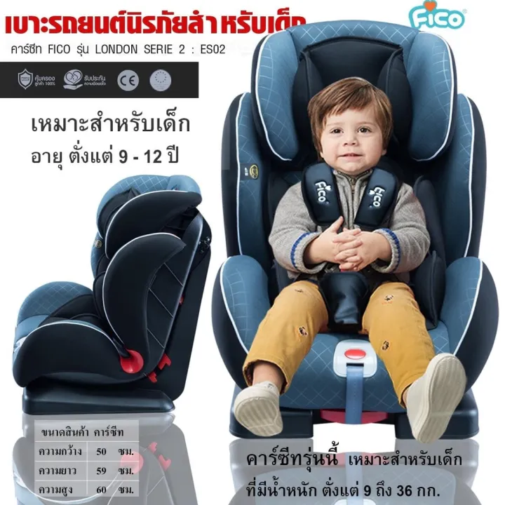 Car seat Fico คาร์ซีท รุ่น London Series2 สำหรับเด็ก 9 เดือน - 12 ปี ...