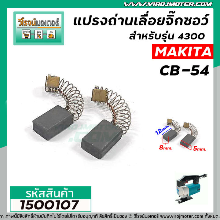 แปรงถ่านเลื่อยจิ๊กซอว์ สำหรับ MAKITA CB-54 ( 5x8x12 mm.) ( ใช้แทน CB-50 ...
