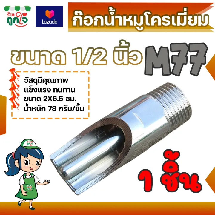 ก๊อกน้ำหมู ก๊อกหมูกินน้ำ ที่ดูดน้ำหมูรุ่น M77 1/2 นิ้ว เหล็กชุบโครเมี่ยม และสแตนเลส ก๊อกหมู ก๊อก ...