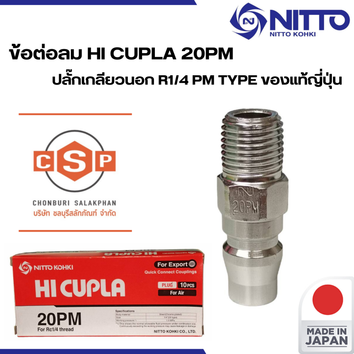 ข้อต่อลมสวมเร็ว NITTO HI CUPLA 20 PM ปลั๊กเกลียวนอก R1/4 ของแท้จาก ...