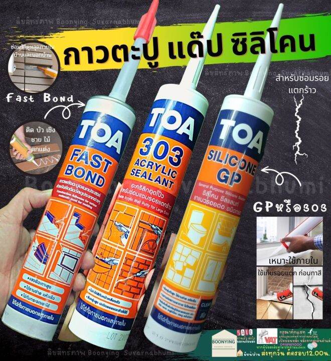 TOA FAST BOND กาวตะปู SILICONE GP ซิลิโคน แด๊ป 303 ACRYLIC SEALANT อะคร ...