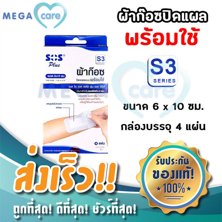 SOS S SERIES (S3) 6x10cm ผ้าก๊อซปิดแผล พร้อมใช้งาน กล่องบรรจุ 4 แผ่น ...
