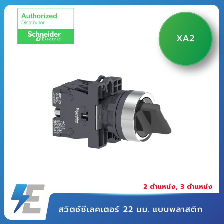 Schneider XA2 สวิตช์ซีเลคเตอร์ 22 มม. XA2ED33 l XA2ED25 แบบพลาสติก สีดำ ...
