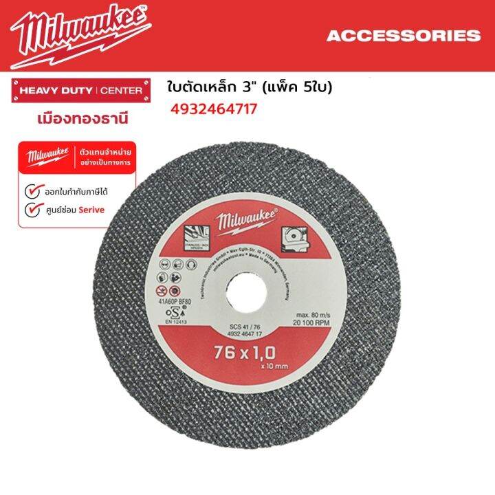 Milwaukee - (แพ็ค 5ใบ) ใบตัดเหล็ก 3" รุ่น 4932464717 | Lazada.co.th