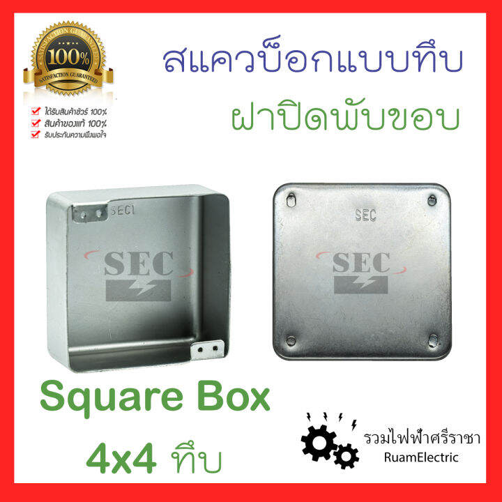 Square Box 4x4 แบบทึบ สแควบ็อก บ็อกเหล็ก 4x4 สแควร์บ๊อกซ์ 4x4 ชนิดทึบ ...